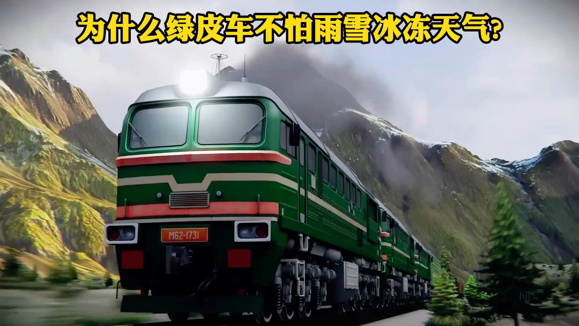 为什么绿皮车不怕雨雪冰冻天气不妨看看它的工作原理,这可全靠它那...