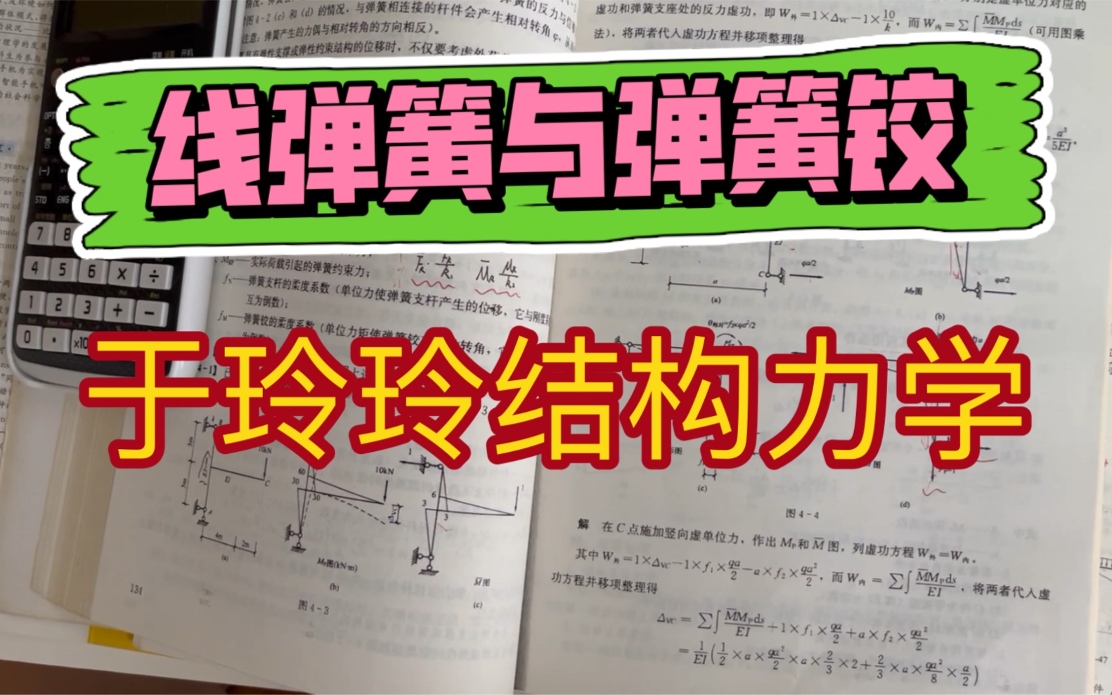 【于玲玲4-2】结构力学-弹性支撑结构的位移计算