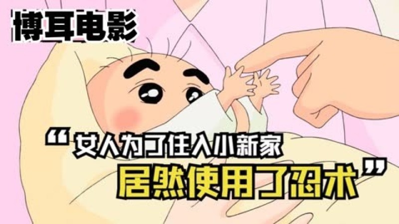 女人为了住入小新家,居然使用了忍术《蜡笔小新大电影》第2集