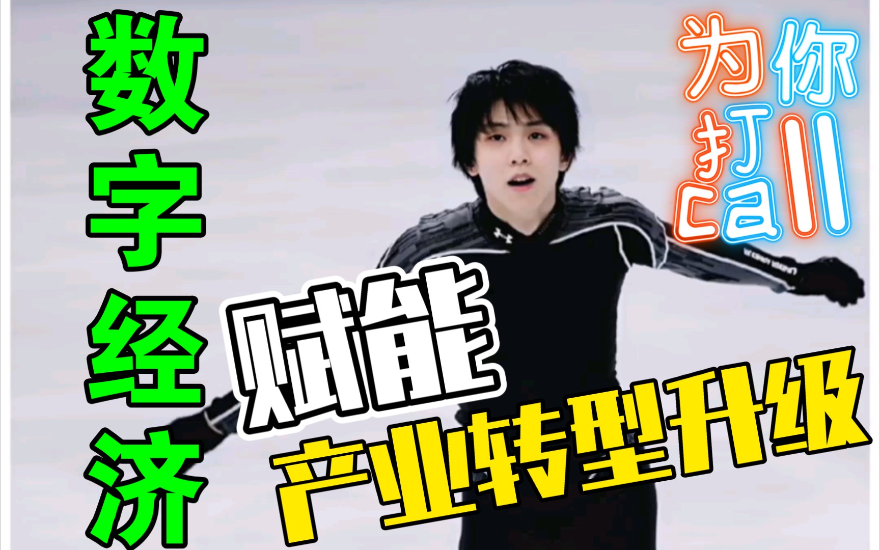 数字经济赋能产业转型升级