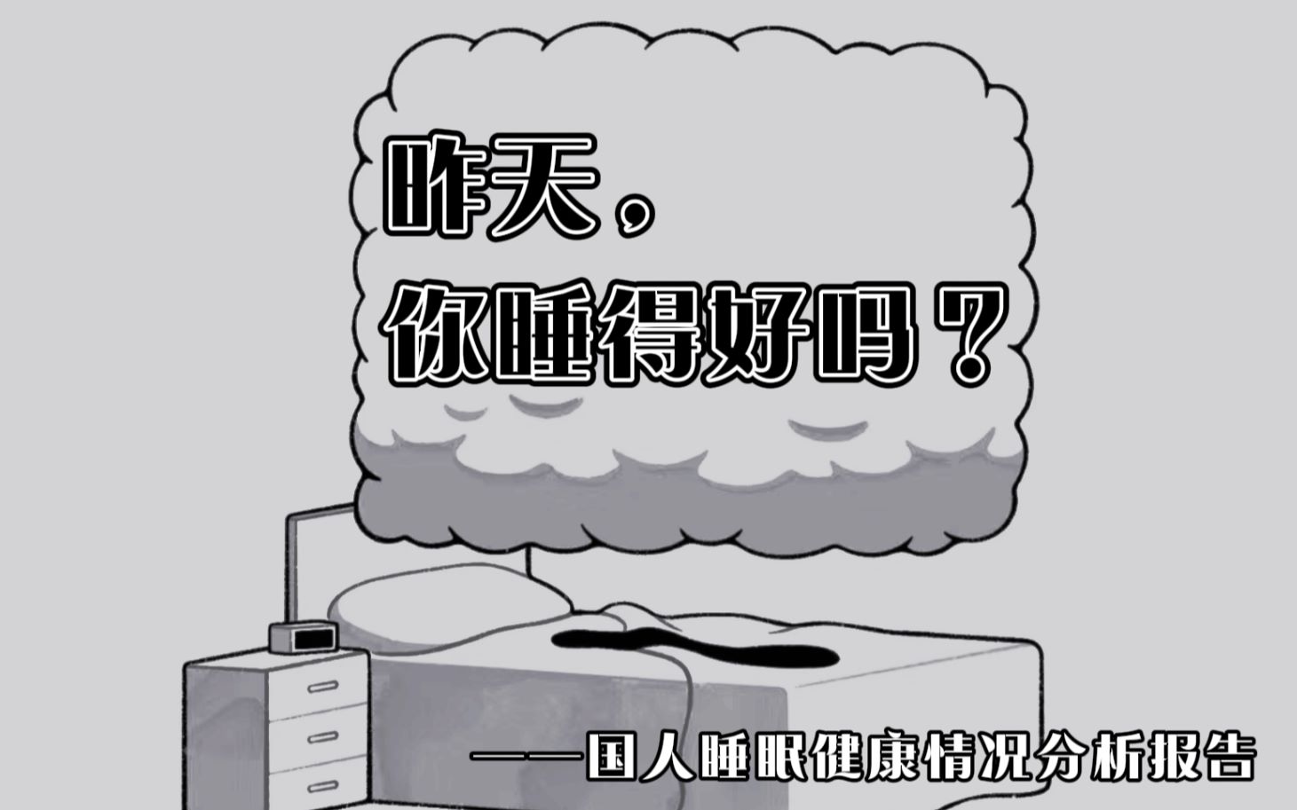 数据可视化作品 《昨天,你睡得好吗?》