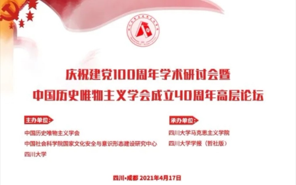 庆祝建党100周年学术研讨会暨中国历史唯物主义学会成立40周年高层...