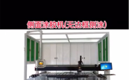 侧面涂胶机(无边框侧涂)本产品适用于各种TFT-LCD、AMOLED、...