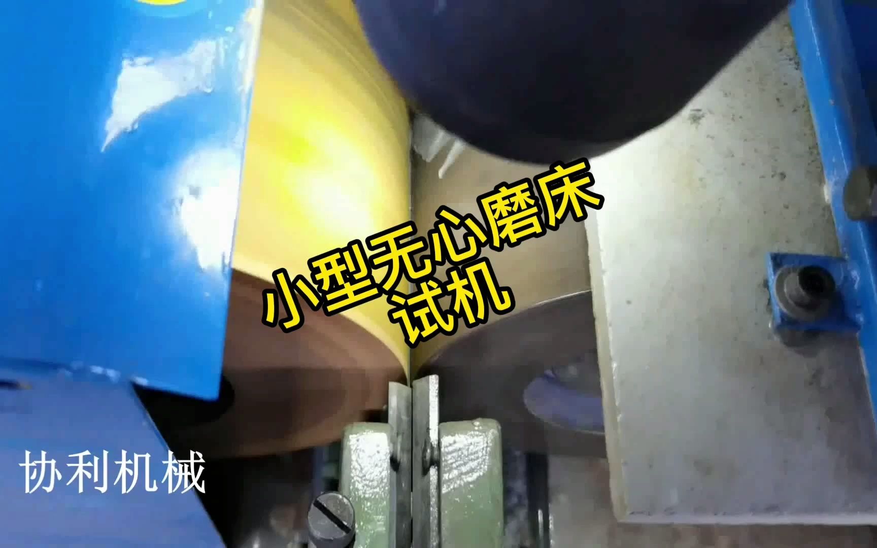 小型无心磨床试机视频