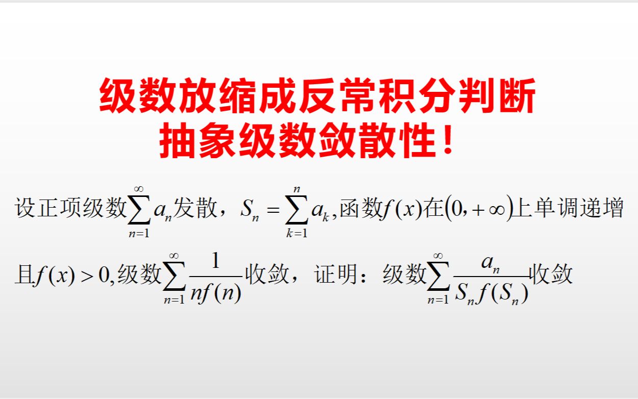 级数放缩成反常积分判断抽象函数敛散性