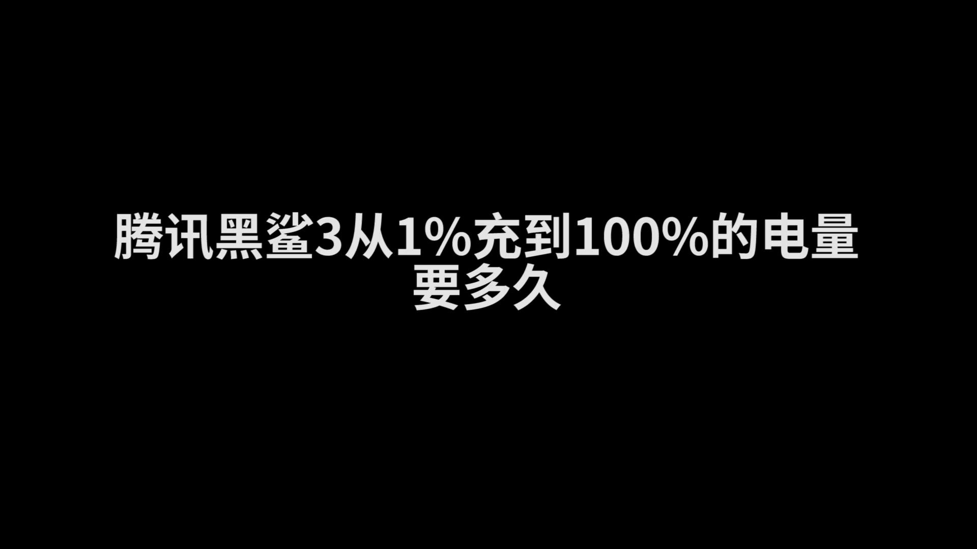 从1%充至100%的电量需要多长时间