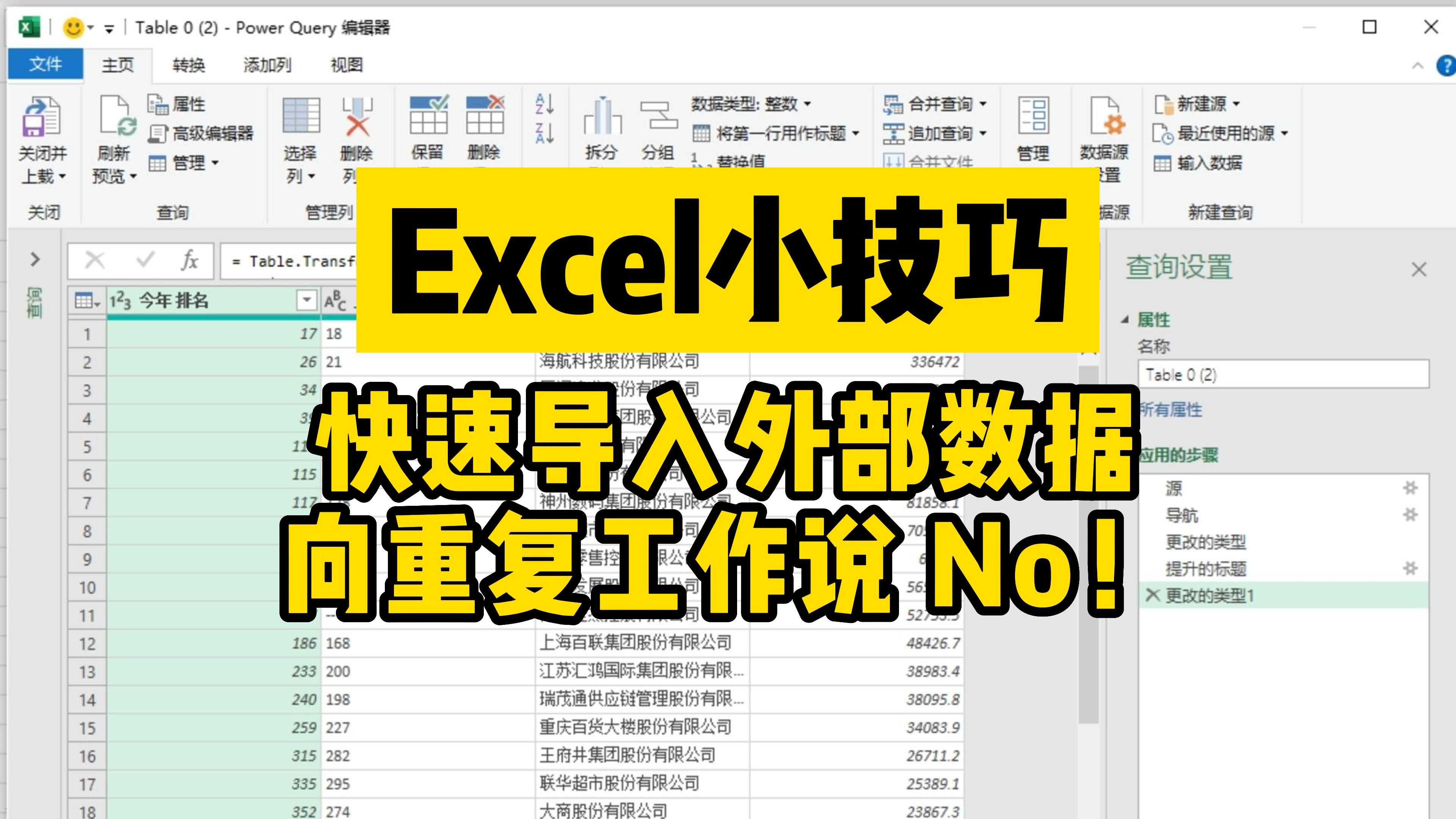 Excel小技巧-导入外部数据,向重复工作说NO!