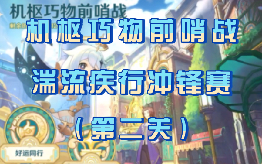 ...战”活动-“湍流疾行冲锋赛”(第二关-如螃蟹般横行)_原神_游戏实况