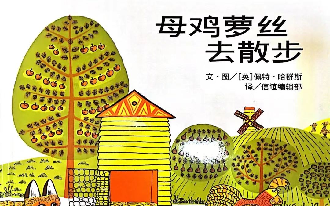 《母鸡萝丝去散步》儿童绘本故事中文动画片