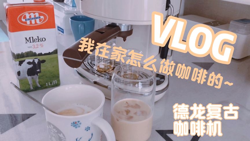 vlog|德龙咖啡机|美好下午从一杯咖啡开始～半自动咖啡机使用流程