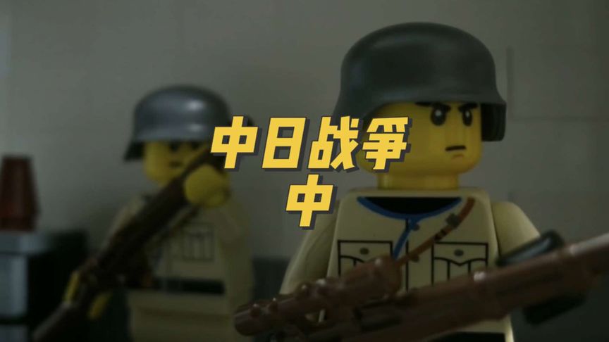 关于第二次中日战争的乐高积木定格动画