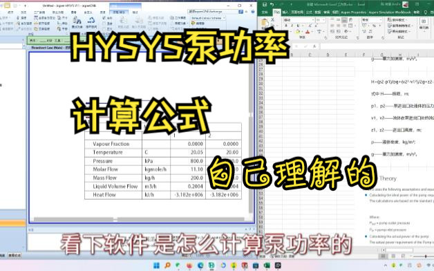 HYSYS中泵的功率是怎么计算出的