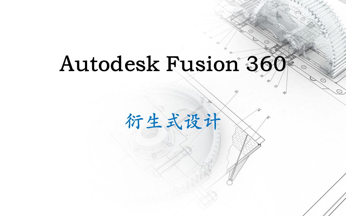 Autodesk Fusion 360 衍生式设计模块教程