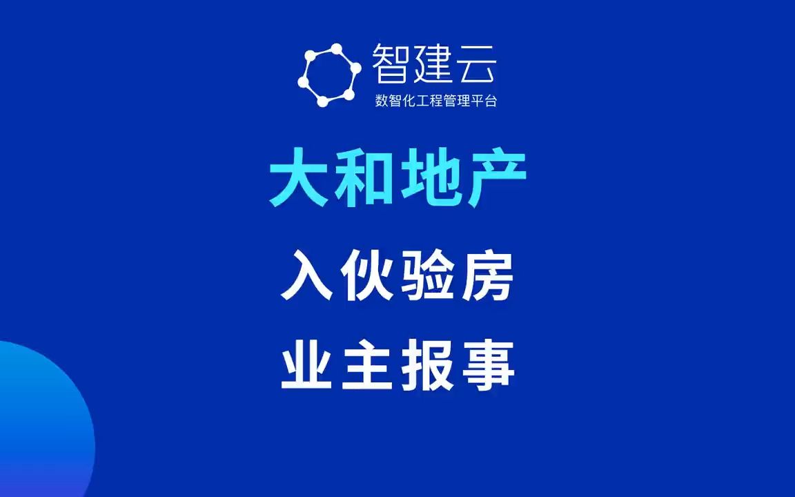 分户验收、承接查验、交付验房、一户一档、业主报事、报事报修在...