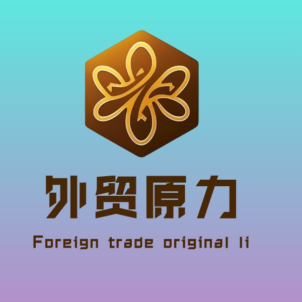 外贸原力 