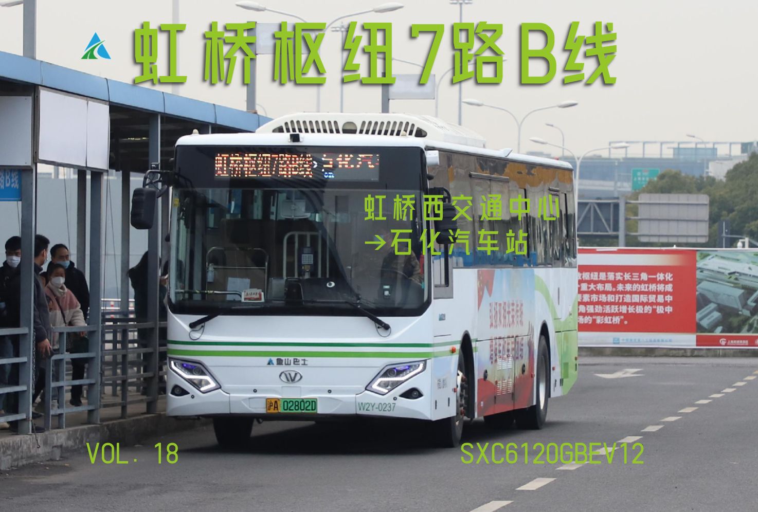 ...枢纽7路B线 全程】虹桥西交通中心→石化汽车站 全程前方展望8倍速