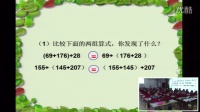 【红钢城小学 优课】人教版小学数学四年级下册《加法运算定律》 李妮
