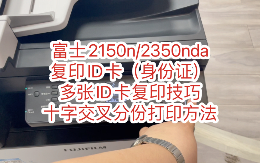 ...2350nda复印ID卡(身份证)/多张ID卡复印技巧和十字交叉分份打印方法