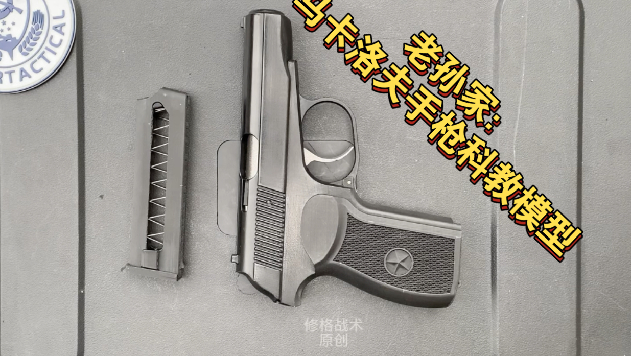 老孙模型工作室出品:马卡洛夫手枪科教模型开箱评测