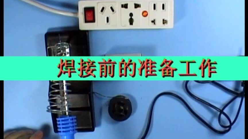 电烙铁使用详细视频讲解,超级简单5分钟学会!