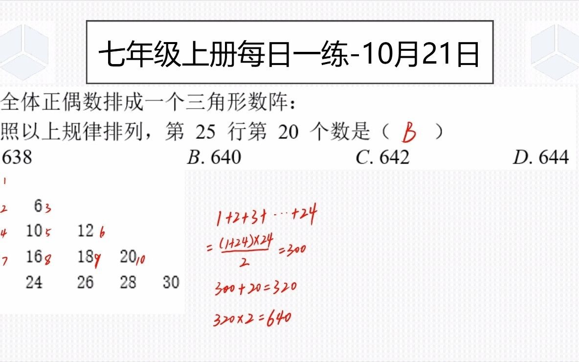 七年级上册每日一练10月21日-偶数数列找规律,要抓住数的序号