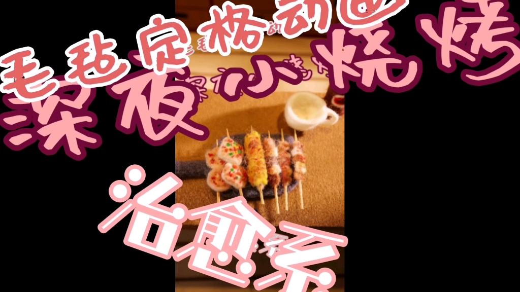 【毛毡定格动画】治愈系毛毡定格动画--深夜小烧烤~