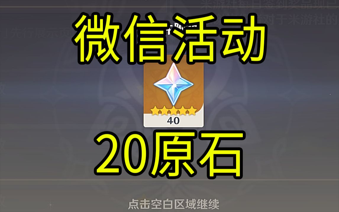 【原神】20原石!《微信活动》限量300W份