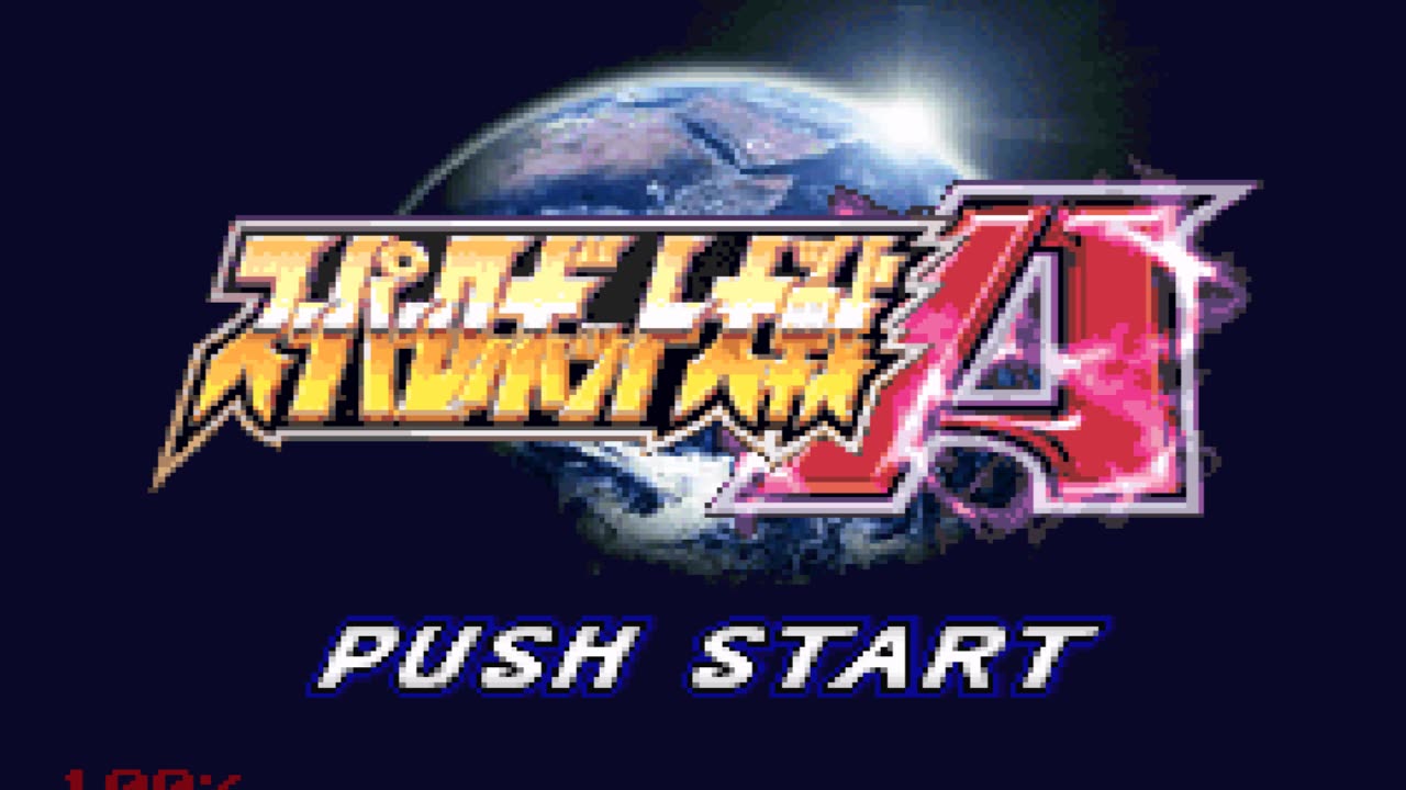 【阿修斯】GBA 超级机器人大战A 游戏实况