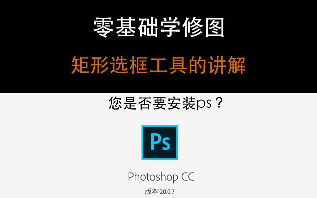 【ps零基础教程】第二讲,矩形工具的讲解