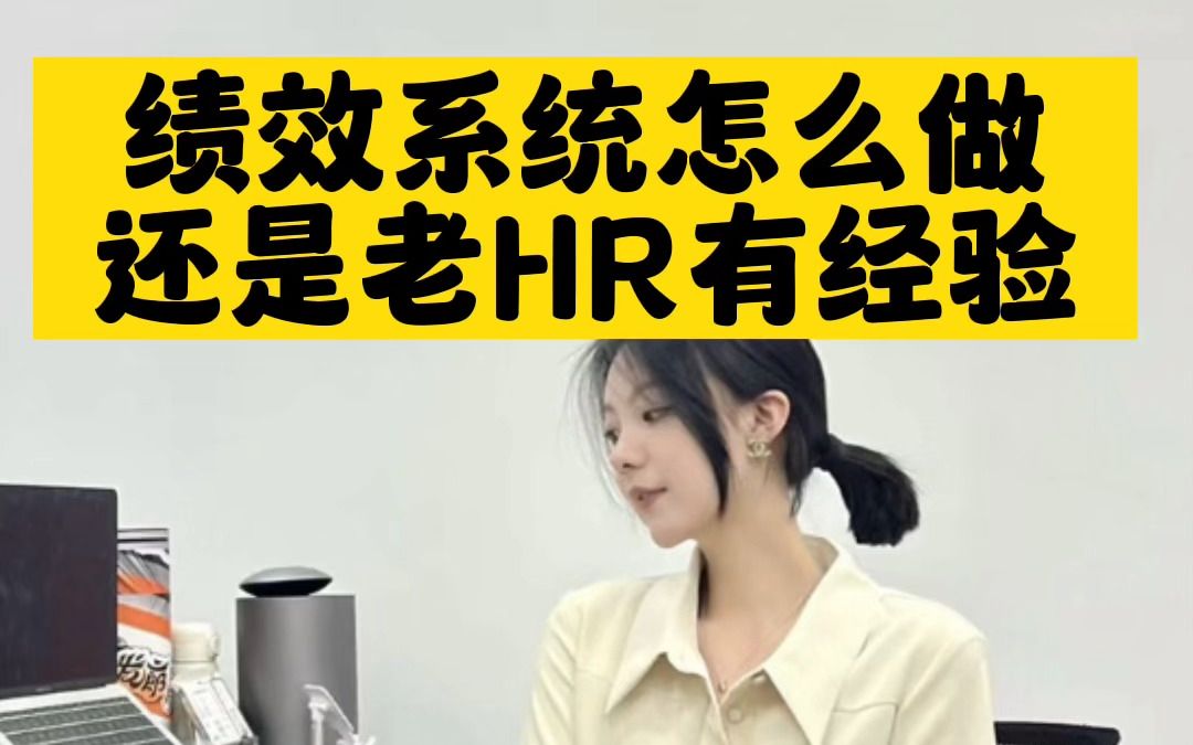 原来老HR都是这样做绩效系统的,一个系统,几张表格就搞定,直接套用...