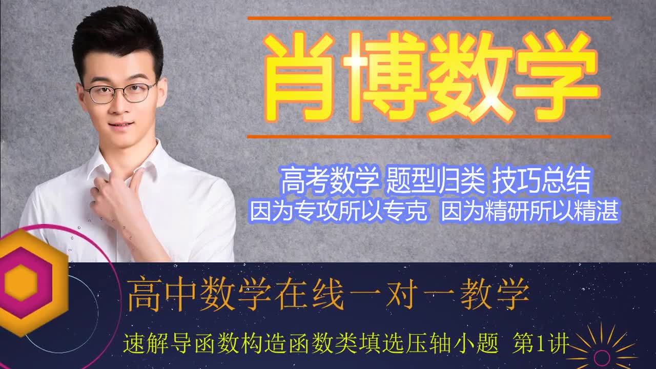 速解导函数构造函数类填选压轴小题 第1讲