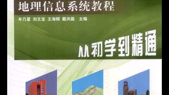 GIS教程分享:入门到精通