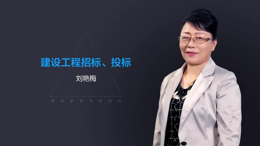 1.1.建设工程招标、投标.flv