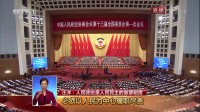 全国政协十三届一次会议闭幕会 汪洋:人民政协是人民民主的重要制度 ...
