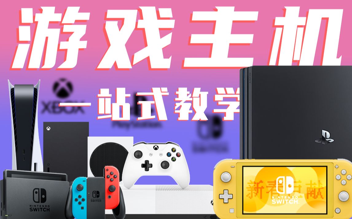 【纯干货/超详细】全网最适合中国玩家的全平台主机入门教学「Road ...