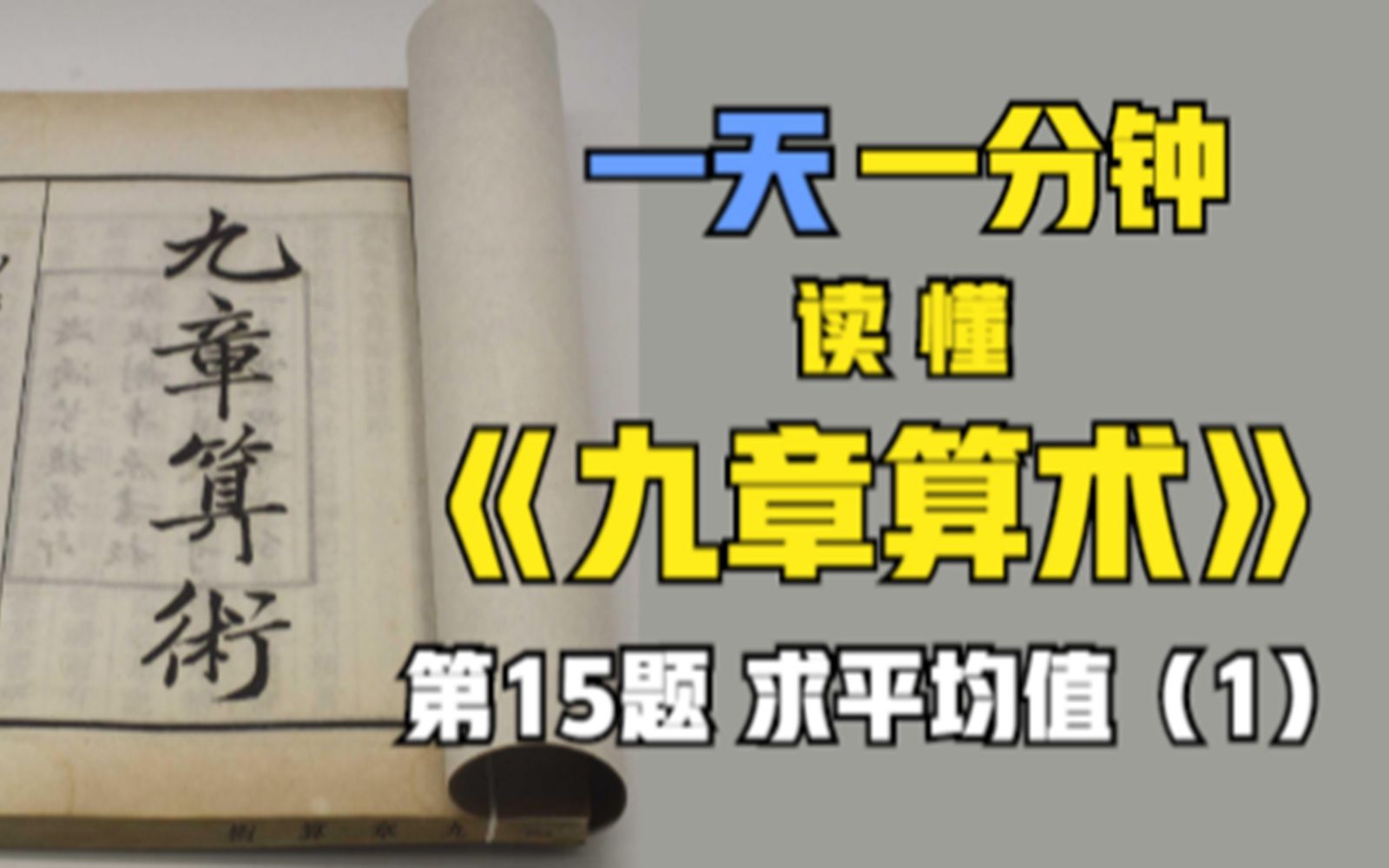 1天1分钟,小学生能读懂《九章算术》第15题——求3个分数的平均值(1)