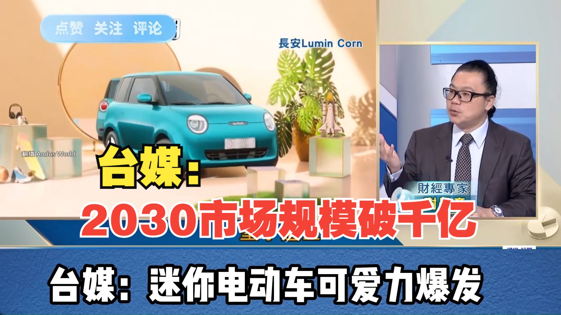 2030市场规模破千亿 台媒:迷你电动车可爱力爆发