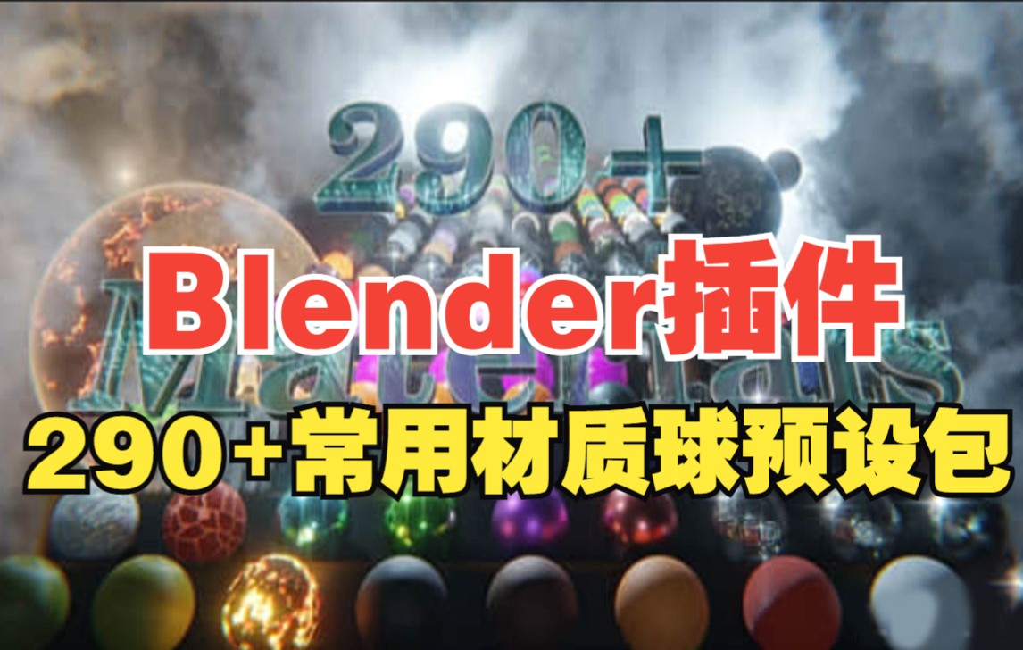 Blender插件!290+高级常用材质球预设包 Advanced Material Pack V1.21