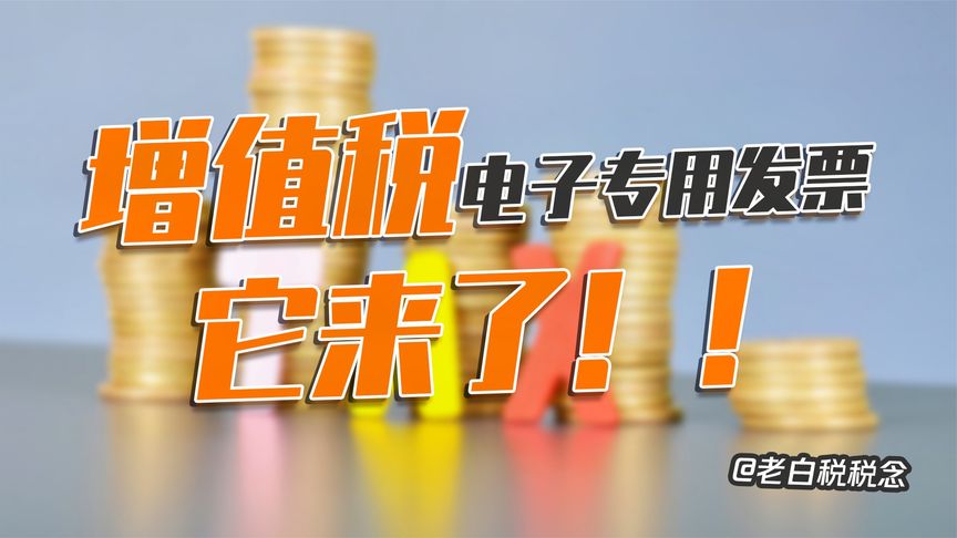 9月1号起,增值税专票电子化,全国企业都有可能收到电子专票吗?