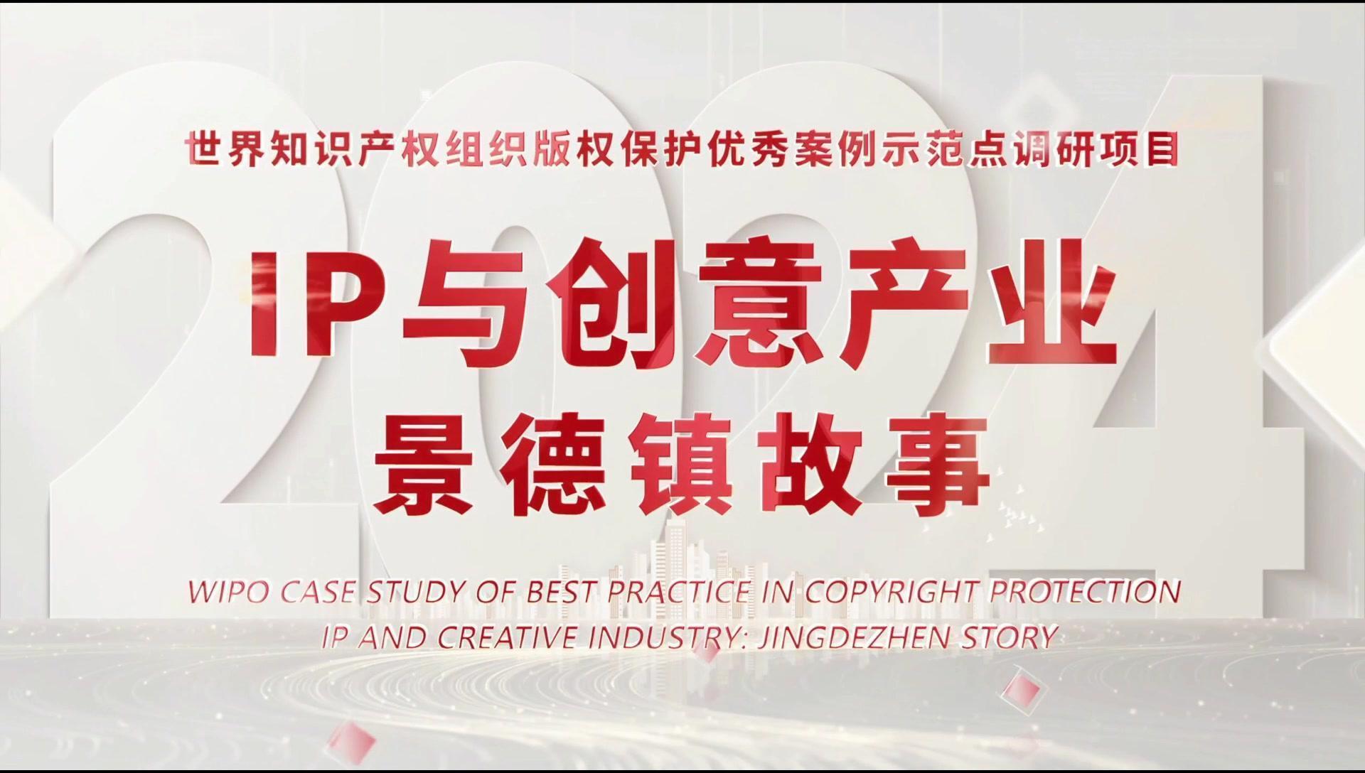 世界知识产权组织版权保护优秀案例示范点调研项目--IP与创意产业...