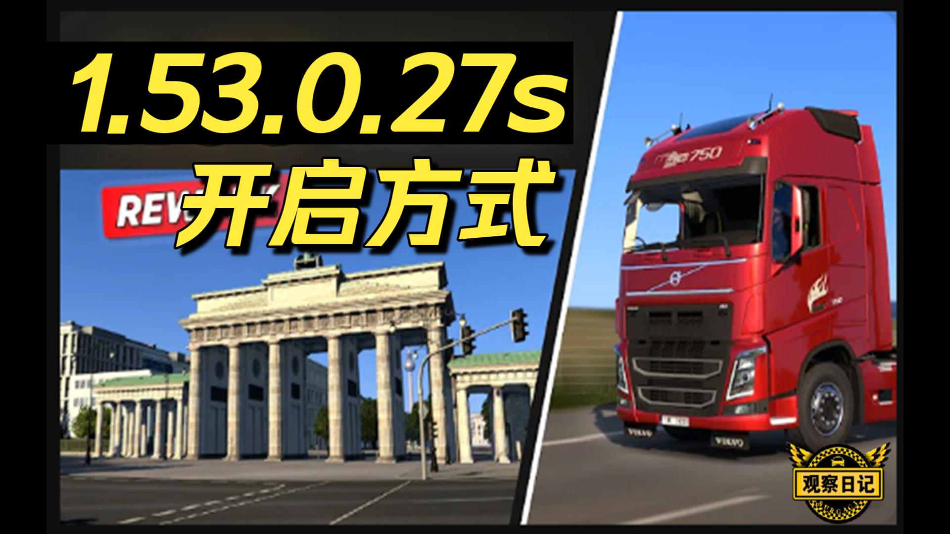 Steam官方更新 欧洲卡车模拟2 v1.53.0.27s全DLC解锁(测试版与开启...