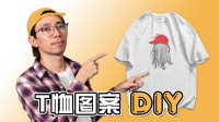 超简单T恤图案设计技巧,好看又特别! 创作零门槛