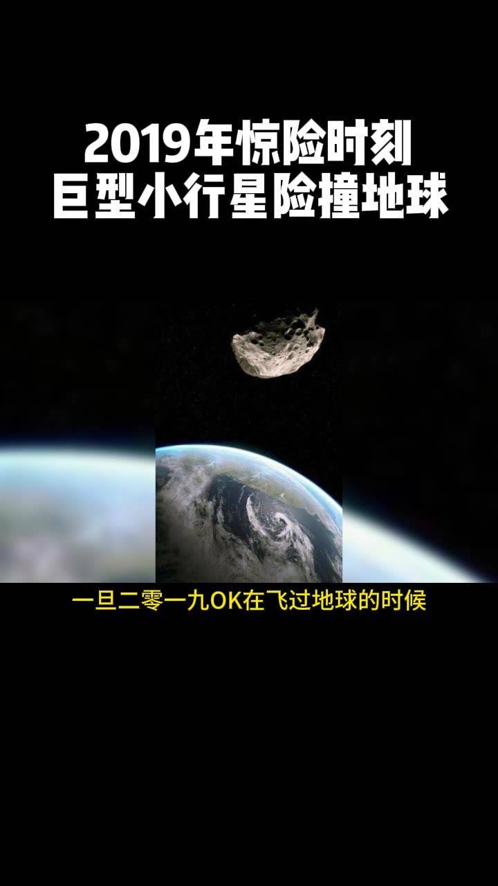 惊险时刻,巨型小行星险撞地球