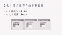 9.9 组合框控件