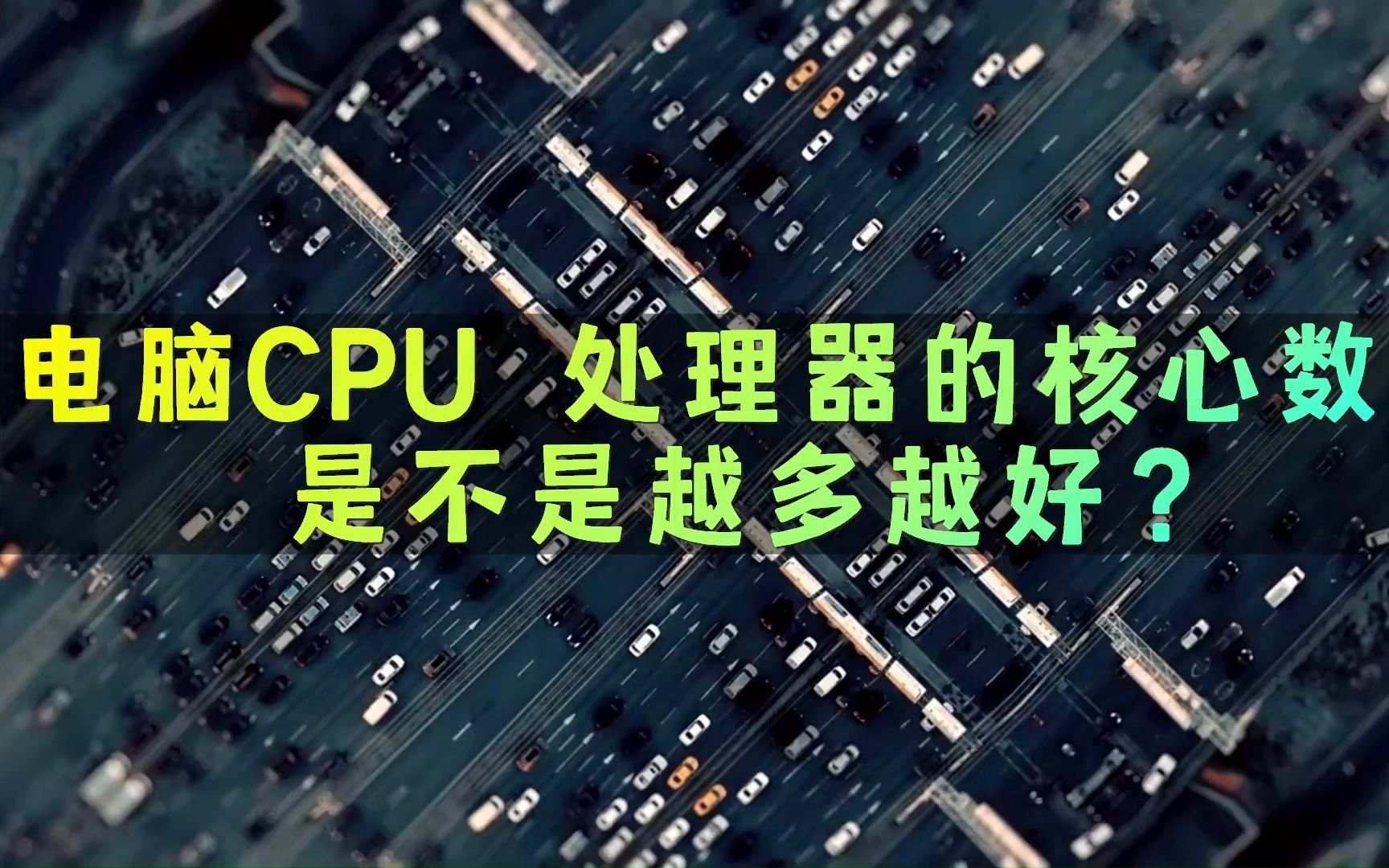 电脑CPU 处理器的核心数量是不是越多越好?