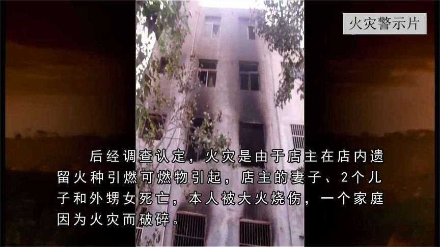 火殇——家庭式火灾警示教育片