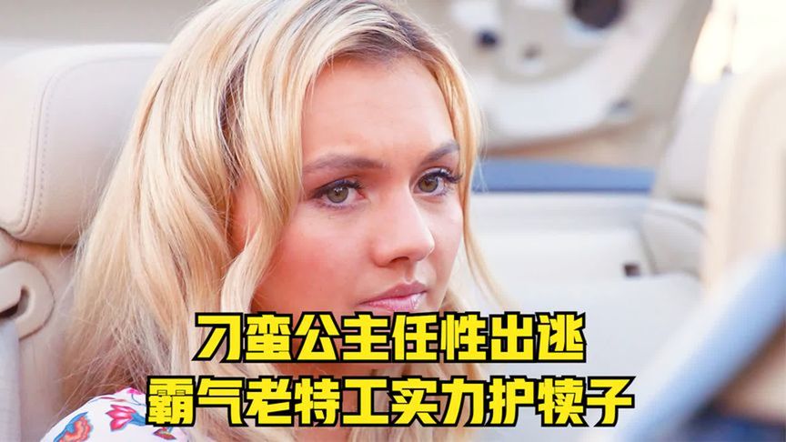 影视:刁蛮任性的皇室公主出逃,可把3个大老爷们儿愁坏了