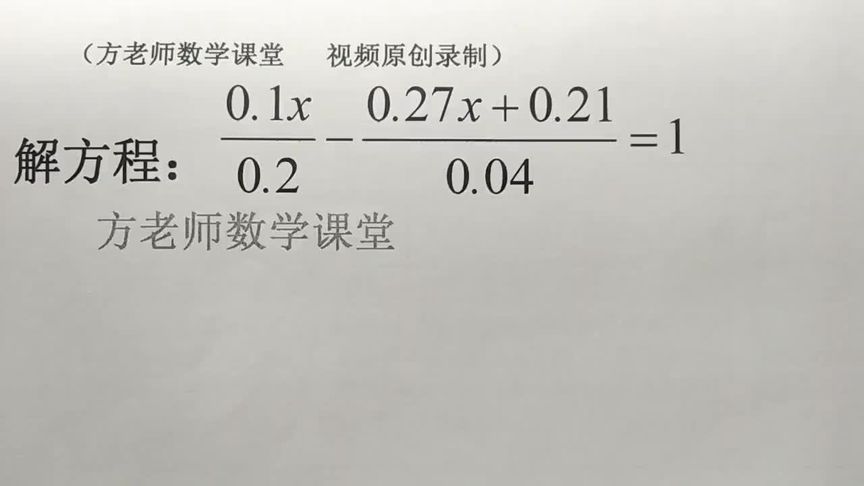 数学7上:解这个方程,怎么去分母?先分母整数化,是不是更简单