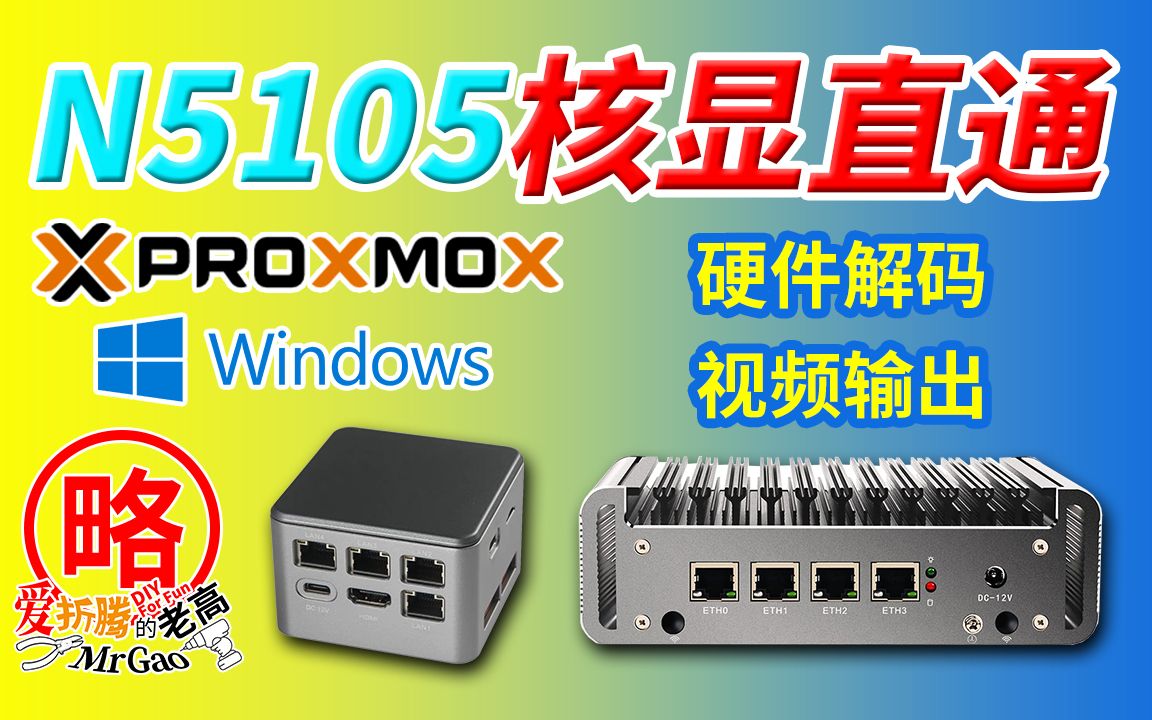 N5105弥补缺憾的核显直通虚拟Win终于来了~N95/100/200/300/305...