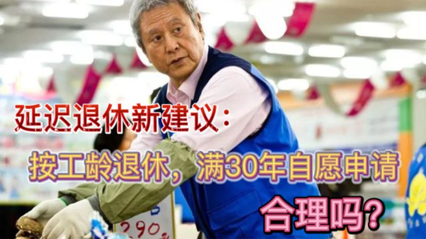 延迟退休新建议:按工龄退休,满30年自愿申请,合理吗?你怎么看